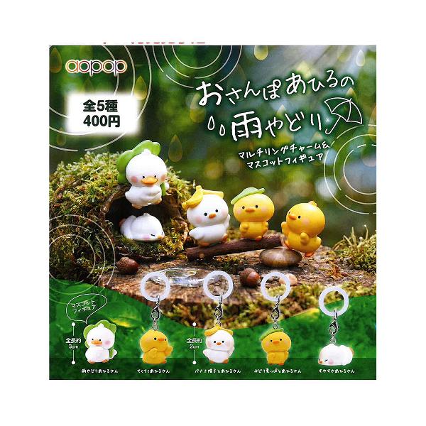 【発売日：2026年10月31日】おさんぽあひるの雨やどり マルチリングチャーム＆マスコットフィギュアメーカー：アオポップラインナップ1.雨宿りあひるさん2.すくすくあひるさん3.バナナ帽子とあひるさん4.みどり葉っぱとあひるさん5.すやす...