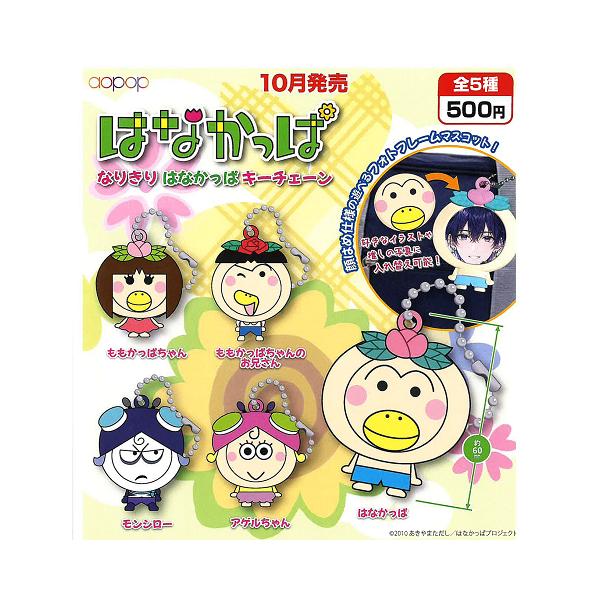 【発売日：2026年10月31日】なりきりはなかっぱ キーチェーンメーカー：アオポップラインナップ1.ももかっぱちゃん2.ももかっぱちゃんのお兄さん3.モンシロー4.アゲルちゃん5.はなかっぱ【予約商品に関するご注意事項】☆決済の都合上、ご...