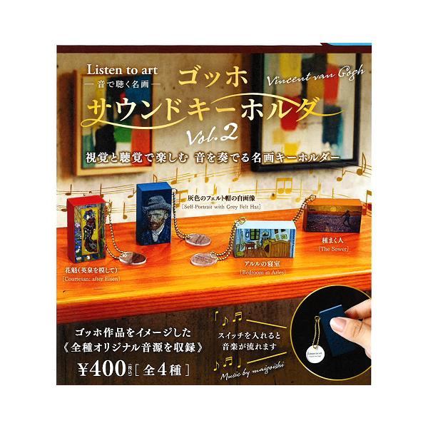 【発売日：2026年10月31日】Listen to art 音で聴く名画 ゴッホサウンドキーホルダーvol.2メーカー：ブルーマウンテンラインナップ1.花魁 英泉を模して2.灰色のフェルト帽の自画像3.アルルの寝室4.種まく人【予約商品に...