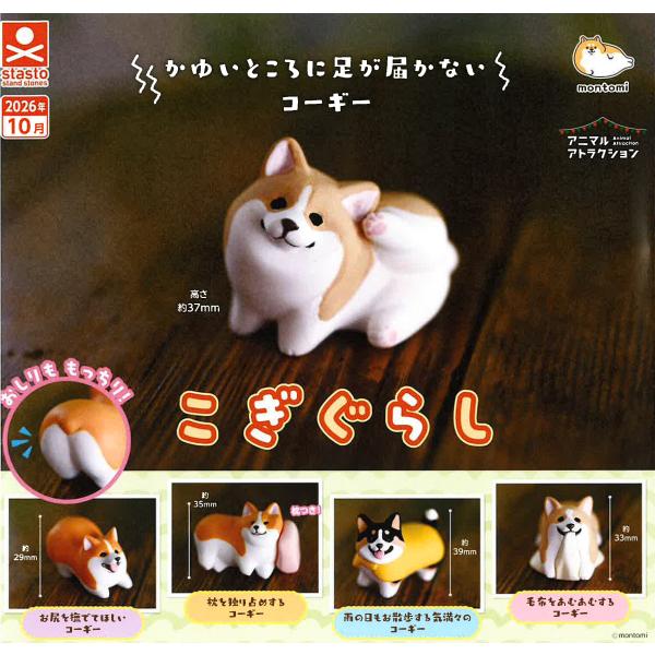 【発売日：2026年10月31日】こぎぐらしメーカー：スタンド・ストーンズラインナップ1.かゆいところに足が届かないコーギー2.お尻を撫でてほしいコーギー3.枕を独り占めするコーギー4.飴の日もお散歩する気満々のコーギー5.毛布をあむあむす...
