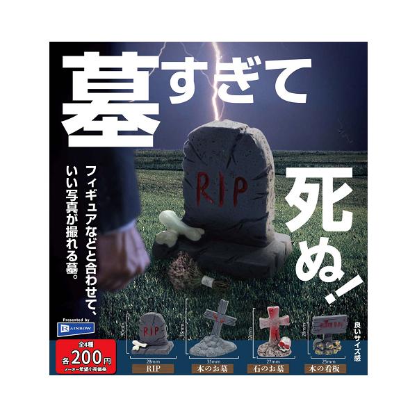 【発売日：2026年10月31日】墓すぎて死ぬメーカー：レインボーラインナップ1.RIP2.木のお墓3.石のお墓4.木の看板【予約商品に関するご注意事項】☆決済の都合上、ご予約のご注文は発売月ごとに分けてご注文にご協力下さい。決済の都合上、...