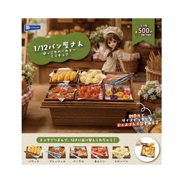 【発売日：2026年10月31日】1/12 パン屋さん ほっこりベーカリミニチュアメーカー：レインボーラインナップ1.バケット2.プレッツェル3.ベーゲル4.あんパン5.メロンパン【予約商品に関するご注意事項】☆決済の都合上、ご予約のご注文...