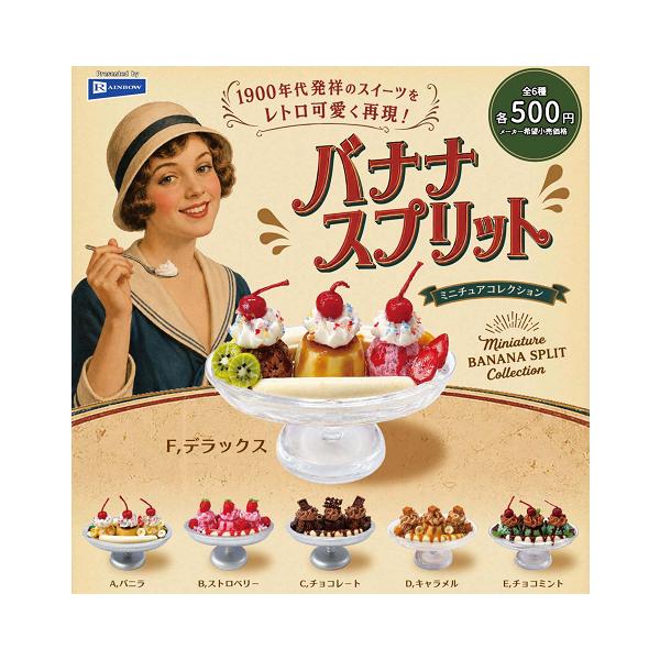 【発売日：2026年10月31日】バナナスピリット ミニチュアコレクションメーカー：レインボーラインナップ1.バニラ2.ストロベリー3.チョコレート4.キャラメル5.チョコミント6.デラックス【予約商品に関するご注意事項】☆決済の都合上、ご...