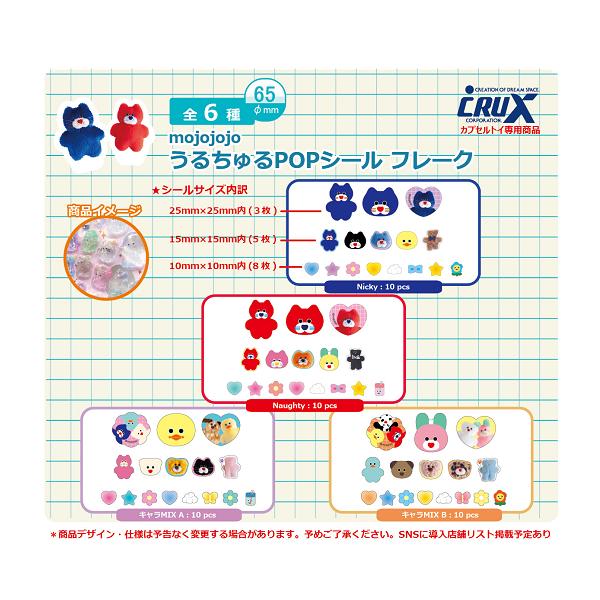 【発売日：2026年11月30日】mojojojo うるちゅる POPシールフレークメーカー：クラックスラインナップ1.Nicky:10pcs2.Naughty.10pcs3.キャラMIX A:10pcs4.キャラMIX B:10pcs【予...