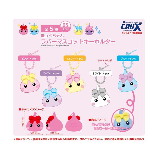 【発売日：2026年11月30日】ほっぺちゃん ラバーマスコットキーホルダーメーカー：クラックスラインナップ1.ピンク:4pcs2.ブルー:4pcs3.イエロー:4cs4.ホワイト:4.pcs5.パープル:4pcs【予約商品に関するご注意事...