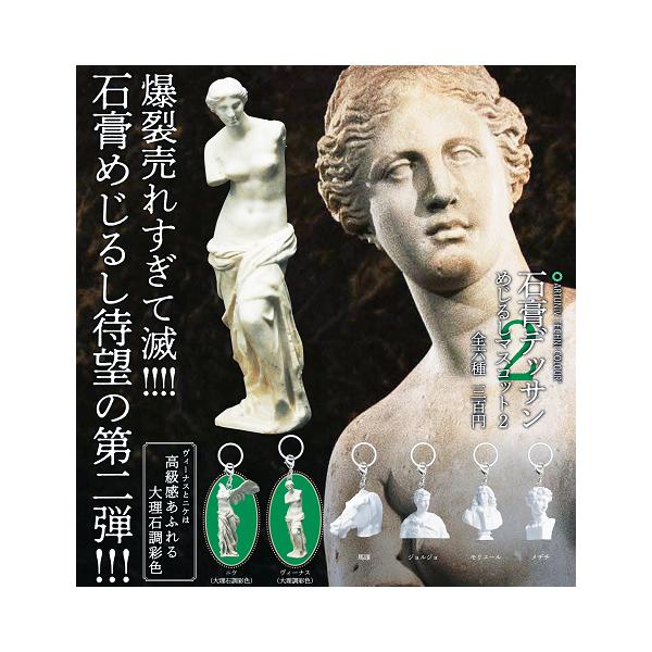 【発売日：2026年12月31日】石膏デッサン めじるしマスコット2メーカー：いきもんラインナップ1.ニケ（大理石調彩色）2.ヴィーナス（大理石調彩色）3.メヂチ4.馬頭5.モリエール6.ジョルジョ【予約商品に関するご注意事項】☆決済の都合...