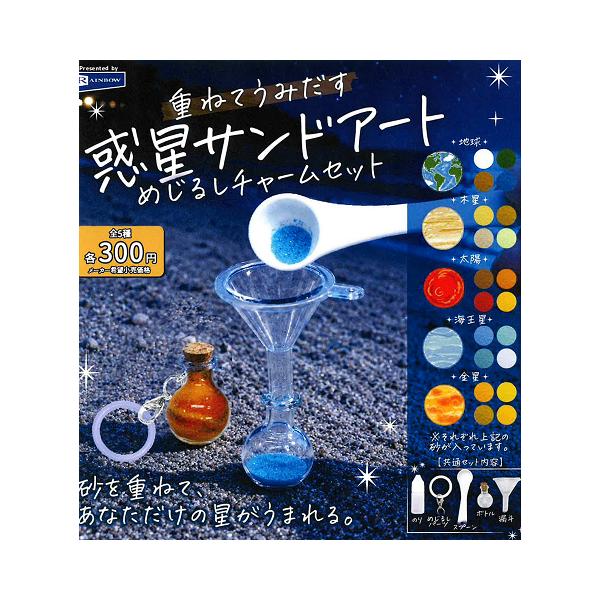 【発売日：2026年11月30日】重ねてうみだす 惑星サンドアート めじるしチャームセットメーカー：レインボーラインナップ1.地球2.木星3.海王星4.金星5.太陽【予約商品に関するご注意事項】☆決済の都合上、ご予約のご注文は発売月ごとに分...