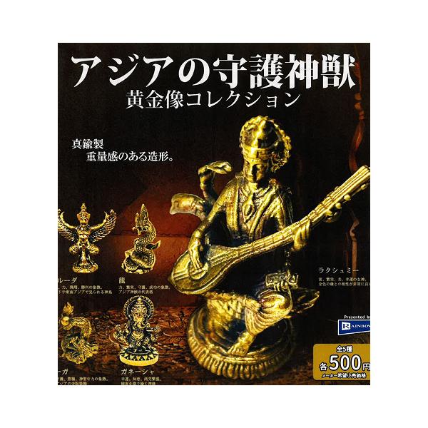 【発売日：2026年11月30日】アジアの守護神獣 黄金像コレクションメーカー：レインボーラインナップ1.ガルーダ2.龍3.ラクシュミ4.ナーガ5.ガネーシャ【予約商品に関するご注意事項】☆決済の都合上、ご予約のご注文は発売月ごとに分けてご...