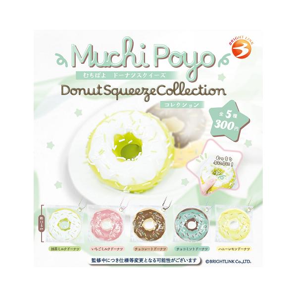 【発売日：2026年11月30日】Muchi Poyo ドーナツスクイーズコレクションメーカー：ブライトリンクラインナップ1.抹茶ミルクドーナツ2.いちごミルクドーナツ3.チョコレートドーナツ4.チョコミントドーナツ5.ハニーレモンドーナツ...