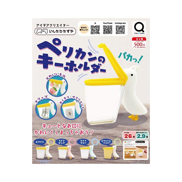 【発売日：2026年12月31日】いしかわかずや ペリカンのキーホルダーメーカー：リアンキューラボラインナップ1.ホワイト2.ライトピンク3.ライトブルー4.ホワイト＆イエロー【予約商品に関するご注意事項】☆決済の都合上、ご予約のご注文は発...