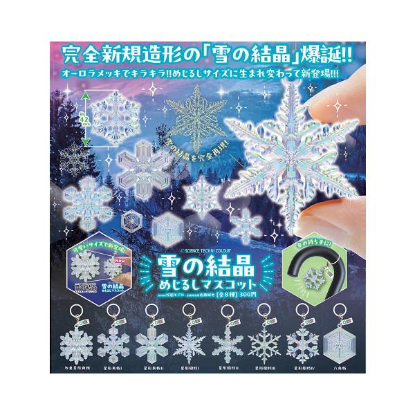【発売日：2026年12月31日】STC 雪の結晶 めじるしマスコット 全8種セットメーカー：いきもんラインナップ1.多重星型角板2.星型角板13.星型角板24.星型樹枝15.星型樹枝26.星型樹枝37.星型樹枝48.六角板【予約商品に関す...