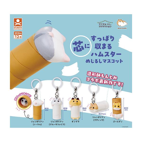 【発売日：2026年12月31日】芯にすっぽり収まる ハムスターめじるしマスコットメーカー：スタンド・ストーンズラインナップ1.ジャンガリアン ノーマル2.ジャンガリアン ブルーサファイア3.キンクマ4.ジャンガリアン プディング5.ゴール...