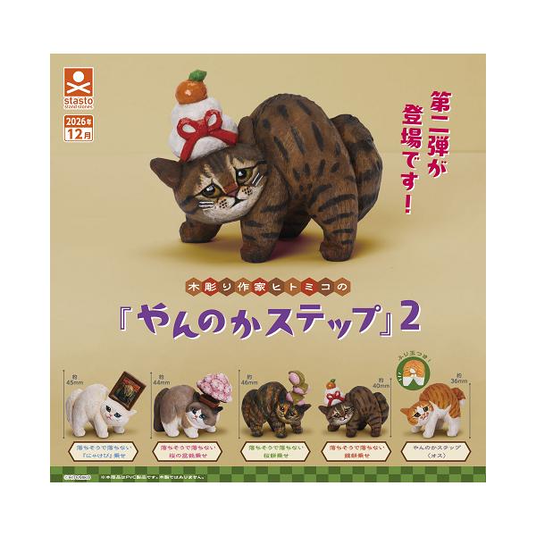 【発売日：2026年12月31日】木彫りの作家ヒトミコの やんのかステップ 2メーカー：スタンド・ストーンズラインナップ1.にゃけび乗せ2.桜の盆栽乗せ3.桜餅乗せ4.鏡餅乗せ5.オス【予約商品に関するご注意事項】☆決済の都合上、ご予約のご...