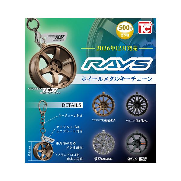 【発売日：2026年12月31日】RAYS ホイールメタルキーチェーンメーカー：トイズキャビンラインナップ1.A2.B3.C4.D5.E【予約商品に関するご注意事項】☆決済の都合上、ご予約のご注文は発売月ごとに分けてご注文にご協力下さい。決...