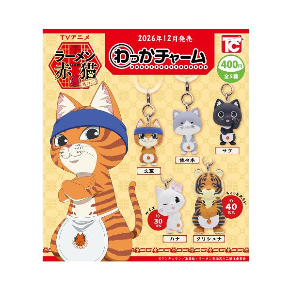 【発売日：2026年12月31日】TVアニメ ラーメン赤猫 わっかチャームメーカー：トイズキャビンラインナップ1.文蔵2.佐々木3.サブ4.ハナ5.クリシュナ【予約商品に関するご注意事項】☆決済の都合上、ご予約のご注文は発売月ごとに分けてご...