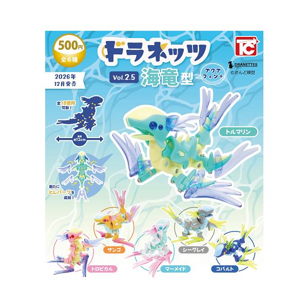 【発売日：2026年12月31日】ドラネッツ Vol.2.5 海竜型 アクアフィン+メーカー：トイズキャビンラインナップ1.トルマリン2.サンゴ3.シーグレイ4.トロピカル5.マーメイド6.コバルト【予約商品に関するご注意事項】☆決済の都合...
