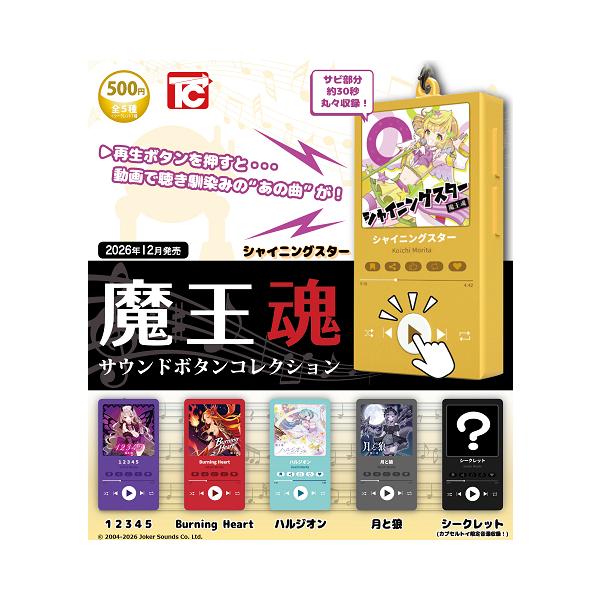 【発売日：2026年12月31日】魔王魂 サウンドボタンコレクション メーカー：トイズキャビンラインナップ1.シャイニングスター2.123453.Burning Heart4.ハルジオン5.月と狼6.シークレット【予約商品に関するご注意事項...
