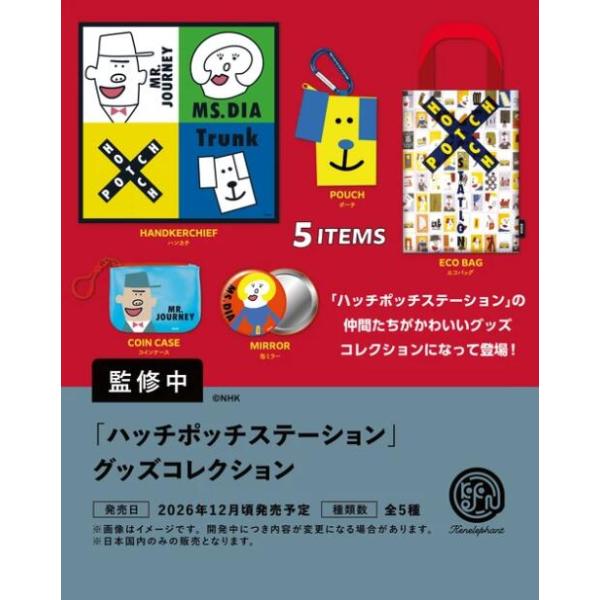 【発売日：2026年12月31日】ハッチポッチステーション グッズコレクション カプセル版メーカー：ケンエレファントラインナップ1.エコバッグ2.缶ミラー3.ポーチ4.コインケース5.ハンカチ【予約商品に関するご注意事項】☆決済の都合上、ご...