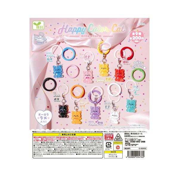 【発売日：2026年12月31日】Happy Color Cat mineチャームメーカー：エールラインナップ1.みずいろ2.ももいろ3.きいろ4.あか5.くろ6.おれんじ7.むらさき8.しろ9.みんと【予約商品に関するご注意事項】☆決済の...