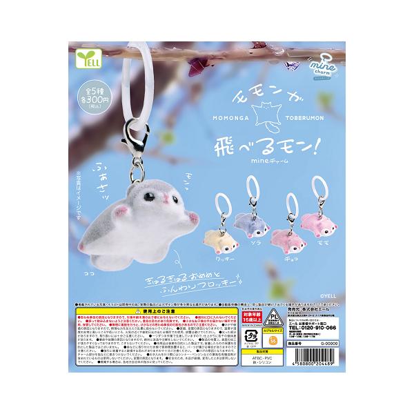 【発売日：2026年12月31日】モモンガ飛べるモン！mineチャームメーカー：エールラインナップ1.ココ2.クッキー3.ソラ4.チョコ5.モモ【予約商品に関するご注意事項】☆決済の都合上、ご予約のご注文は発売月ごとに分けてご注文にご協力下...