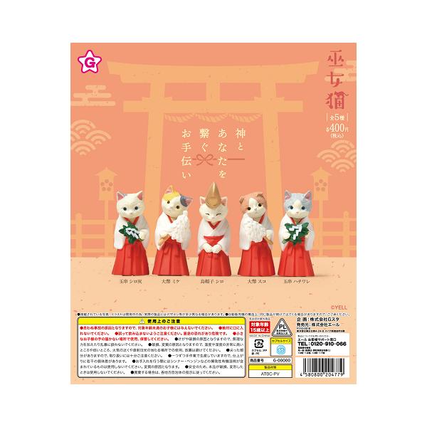 【発売日：2026年12月31日】巫女猫メーカー：エールラインナップ1.玉串 シロ灰2.大幣 ミケ3.鳥帽子 シロ4.大幣 スコ5.玉串 ハチワレ【予約商品に関するご注意事項】☆決済の都合上、ご予約のご注文は発売月ごとに分けてご注文にご協力...