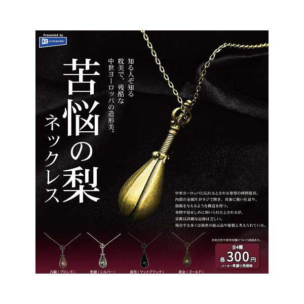 【発売日：2026年12月31日】苦悩の梨 ネックレスメーカー：レインボーラインナップ1.古銅 ブロンズ2.聖銀 シルバー3.漆黒 マットブラック4.黄金 ゴールド【予約商品に関するご注意事項】☆決済の都合上、ご予約のご注文は発売月ごとに分...