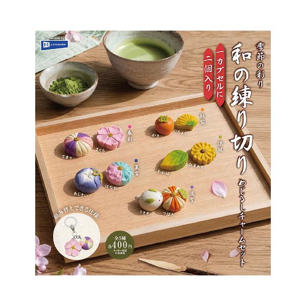 【発売日：2026年12月31日】季節の彩り 和の練り切り めじるしチャームセットメーカー：レインボーラインナップ1.春彩2.秋茜3.夏宵4.涼風5.淡雪【予約商品に関するご注意事項】☆決済の都合上、ご予約のご注文は発売月ごとに分けてご注文...