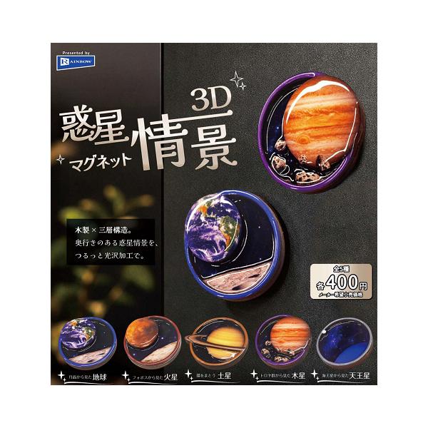 【発売日：2026年12月31日】惑星情景3Dマグネットメーカー：レインボーラインナップ1.地球2.火星3.土星4.木星5.天王星【予約商品に関するご注意事項】☆決済の都合上、ご予約のご注文は発売月ごとに分けてご注文にご協力下さい。決済の都...