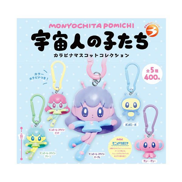 【発売日：2026年12月31日】MONYOCHITA POMICHI 宇宙人の子たちカラビナマスコットコレクションメーカー：ブライトリンクラインナップ1.モニョガール・スペイシーグリーン2.モニョガール・スペイシーピンク3.モニョガール・...
