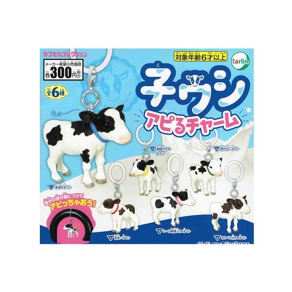 【発売日：2027年01月31日】子ウシアピるチャームメーカー：ターリンインターナショナルラインナップ1.普通の子ウシ2.鼻輪付きの子ウシ3.白い部分が多い子ウシ4.茶色い子ウシ5.ハート模様入りの子ウシ6.カウベル付きの子ウシ【予約商品に...