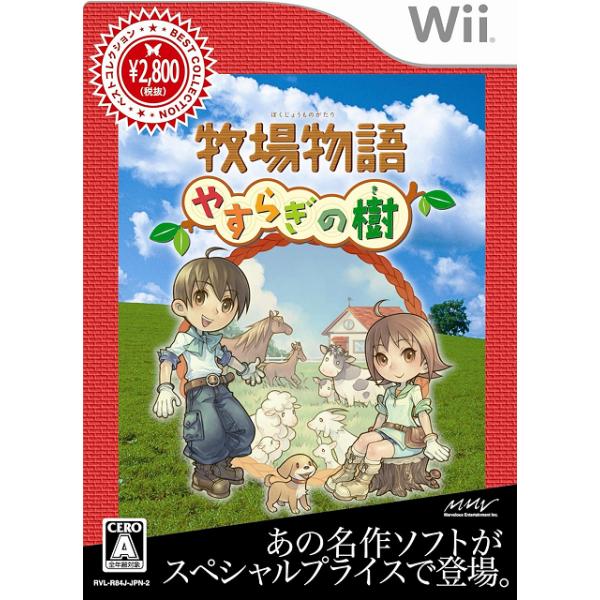 牧場物語 やすらぎの樹 ベストコレクション Wii 任天堂Wiiソフト パッケージ版初期不良など御座いましたら、メーカに直接交換対応をお願いします。
