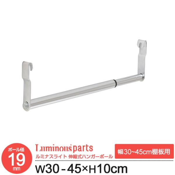ルミナススチールラック 19mmポール専用のハンガーポール。ワイヤーシェルフに取り付ける事で収納棚を衣類収納ハンガーラックに拡張で来ます。DIY感覚でスチールラックをカスタマイズできるルミナスで、スペースの有効活用、大量の衣類・雑貨の収納を...