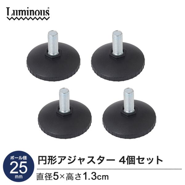 ルミナス ポール径25mm専用パーツ屋外でも使える円形アジャスターです。商品名：Luminous(ルミナス) ポール径25mm 専用パーツ 円形アジャスター 4個セット型番：AB-4Pサイズ：径5×高さ1.3cmカラー：ブラック材質：ABS...