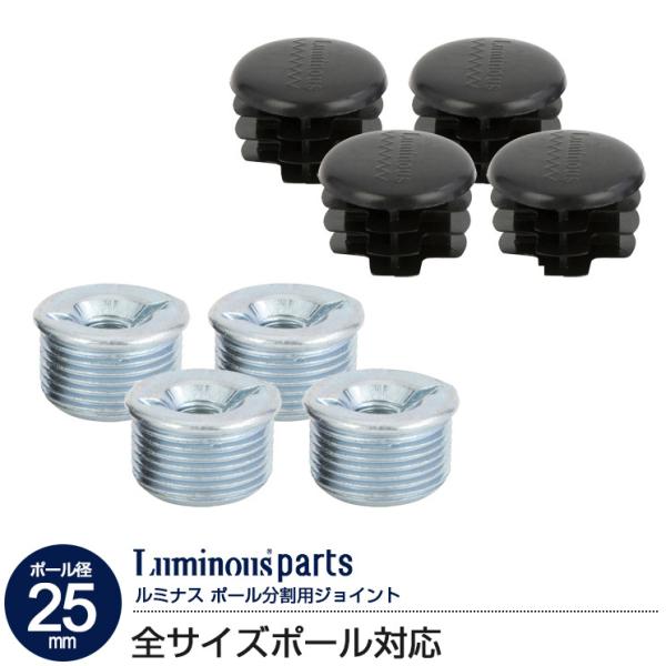 サイズ展開が豊富で、カスタマイズパーツが多数ある『ルミナス レギュラー』[商品の詳細]ポール径25mmシリーズに対応のオプションパーツです。連結式のポールを分割して、分割したそれぞれのポールを独立したポールとして使用する場合に必要なパーツで...