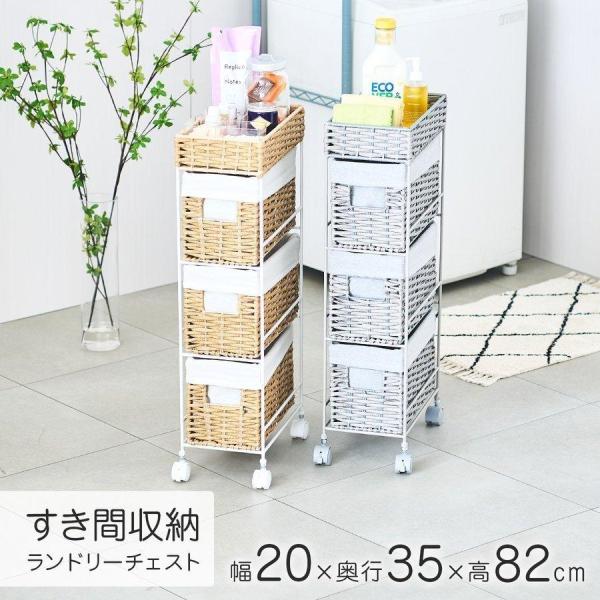 幅20cm！省スペースにすっぽり収まるから、ランドリーで大活躍。スリムで便利なランドリーチェストです。ランドリー周りで使用する洗剤ストックや、かさばりやすいタオル、毎日使用するドライヤー化粧品などの身だしなみアイテムなどをまとめて収納できま...