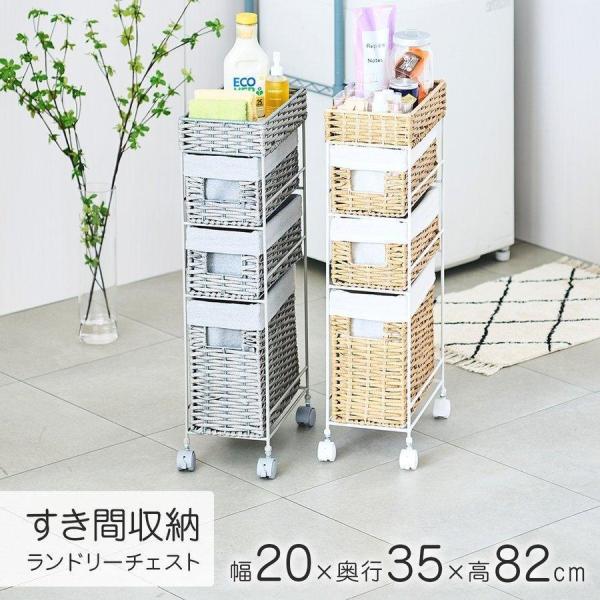 幅20cm！省スペースにすっぽり収まるから、ランドリーで大活躍。スリムで便利なランドリーチェストです。ランドリー周りで使用する洗剤ストックや、かさばりやすいタオル、毎日使用するドライヤー化粧品などの身だしなみアイテムなどをまとめて収納できま...