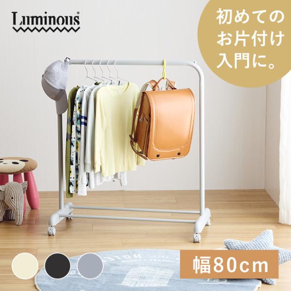 【お片付けの習慣をみにつける、キッズハンガーラック新登場！】お子さまのお片付け入門にぴったりのハンガーラック。毎日のお片付けが自分でできるサイズ・重量でお子さま自身で使えます。商品名：キャスター付スリムハンガーS　80W（ホワイト/グレー/...
