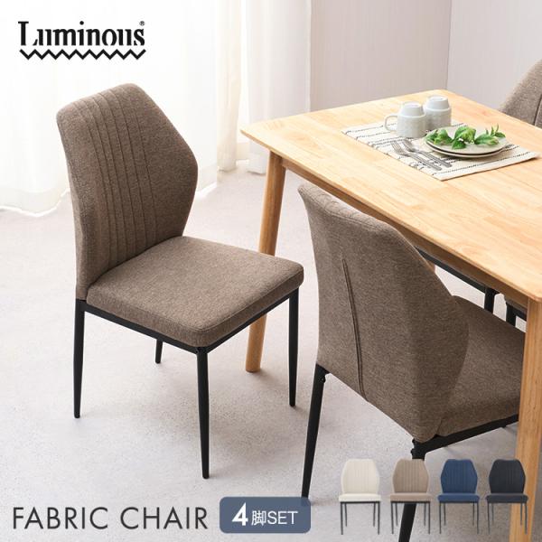 ★こちらは【チェアのみ 4脚セット】の購入ページです★くつろぎ空間を作る やさしい手触りのファブリックチェア年中使いやすい、しっとりなめらかな手触りのファブリック生地を採用しました。程よい弾力のウレタンクッションと背もたれの曲線形状で、疲れ...