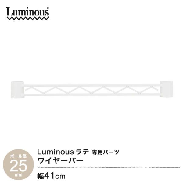 [商品の詳細]ルミナスラテ用のワイヤーバー(補強パーツ)。棚板サイズに合わせた3本のワイヤーバーを使用してゴミ箱ラック・ランドリーラックの組み立てにも最適。また、取り付けたワイヤーバーにフックやバスケット等を設置しラックサイド等に収納スペー...