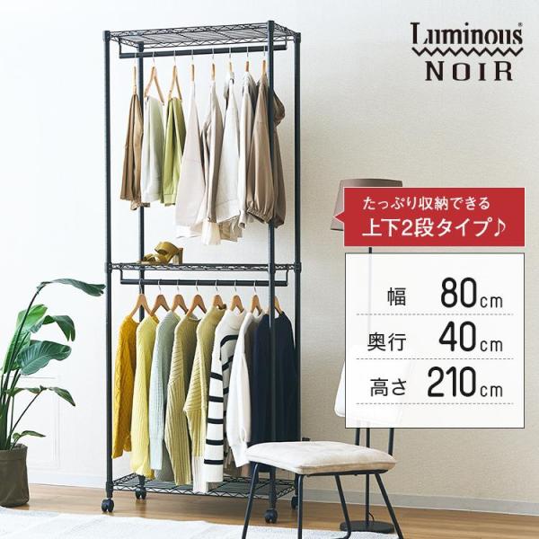 衣類も小物もこれひとつでまとめて収納できる、黒いスチールラック。つやなしブラックの落ち着いた雰囲気はお部屋のインテリアに馴染みやすく使い勝手もよいです。商品名：ポール径25mm ルミナスノワール 2段式ワードローブ W80 3段型番： EH...