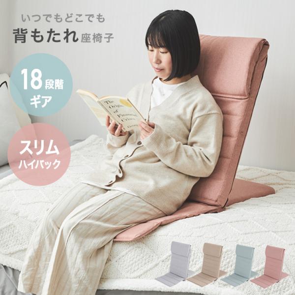 お部屋になじむやさしい色合いになってリニューアル！『ライトグレー』『ベージュ』『ブルー』『ピンク』の4色からお選びいただけます。ローテーブルやこたつと一緒に使いやすい座面付き背もたれです。座面が薄いので、ホットカーペットやベッドの上でも使え...