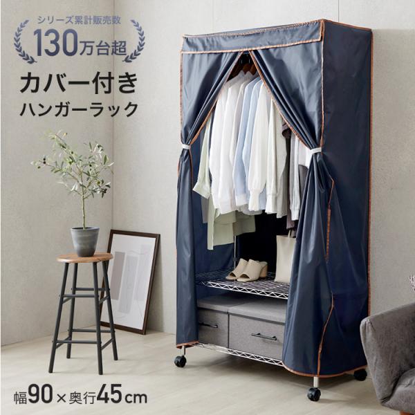 ＼計販売台数20万台突破／ルミナスラックと同じシンプル設計だから組み立てが簡単。互換性もあるので、オプションパーツを使って拡張カスタマイズが可能な人気のスチールラックです。ワードローブにピッタリなサイズのカバーをセットでお届けします。【シス...