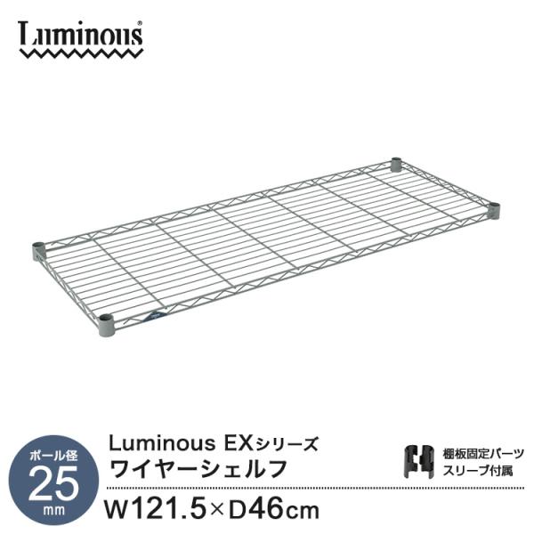 ベランダや軒下、半外など屋外でも使用できるルミナスEXシリーズ収納力をアップする追加シェルフ/棚板です。商品名：ルミナスEX専用パーツ 追加シェルフ 幅121.5cm型番：EX25-S12GYサイズ(約)：[外寸] 幅121.5×奥行46c...