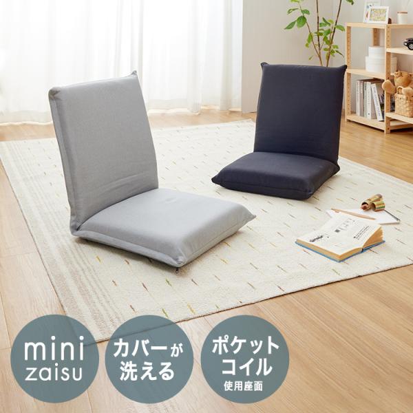 お部屋に置いても圧迫感のないミニ座椅子。カバーは取り外して洗えるので、汗のかきやすい時期の使用や、小さなお子様が使う場面でもいつでも清潔に使用できます。コタツやローテーブルでの使用にピッタリのスリムでコンパクトなサイズですが座面部分にはポケ...