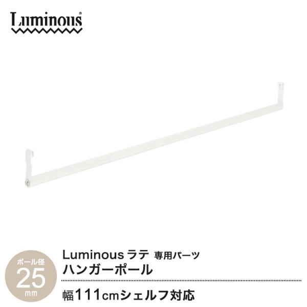 [商品の詳細]ルミナスラテ用の洋服掛けハンガーポール。ワイヤーシェルフに引っ掛けて固定するだけで、スチールラックがハンガーラックに変身！簡単に取り付けることができるので、ラックを購入したあとの買い足しもオススメ。商品名：ハンガーポール110...
