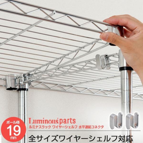[商品の詳細]ポール径19mmシリーズに対応のオプションパーツです。スチールシェルフ（棚）とスチールシェルフ（棚）を連結できるパーツです。コネクターの使用で、6本のポールで連結した2台のラックを組み立てることが可能です。1つの連結に対して、...