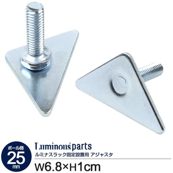 サイズ展開が豊富で、カスタマイズパーツが多数ある『ルミナス レギュラー』[商品の詳細]ポール径25mmシリーズに対応のオプションパーツです。三角形のアジャスターは部屋の角にスチールラックを設置する際、ぴったりとフィットします。高さサイズは六...