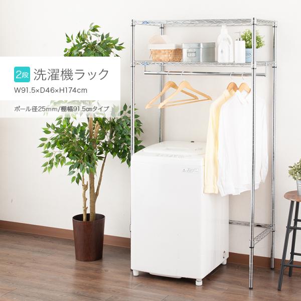 洗濯機の上のデッドスペースを活用できるランドリーラック。幅90タイプなので大きめの洗濯機も収納可能。洗濯機の横にゴミ箱や洗濯カゴを収納する事も出来ます。カテゴリ：ルミナス互換 スチールラック商品名：洗濯機ラック 幅90タイプ 2段 高さ17...