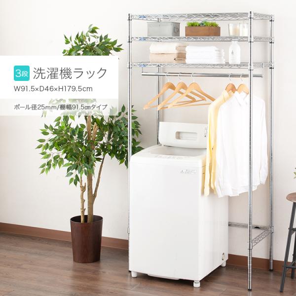 洗濯機の上のデッドスペースを活用できるランドリーラック。幅90タイプなので大きめの洗濯機も収納可能。洗濯機の横にゴミ箱や洗濯カゴを収納する事も出来ます。カテゴリ：ルミナス互換 スチールラック商品名：洗濯機ラック 幅90タイプ 3段 高さ17...