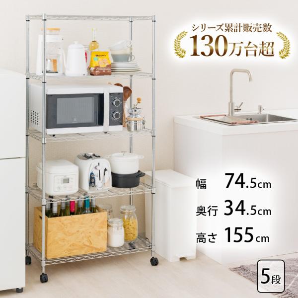 ＼シリーズ累計販売数100万代突破！／収納ランキングでも上位常連！コチラのラックは幅75モデル 5段のシリーズ最大サイズスマートスタイルでも大容量。防錆加工済＆ルミナスパーツで拡張もできる万能な収納ラックサイズ：[キャスタ] 幅74.5×奥...